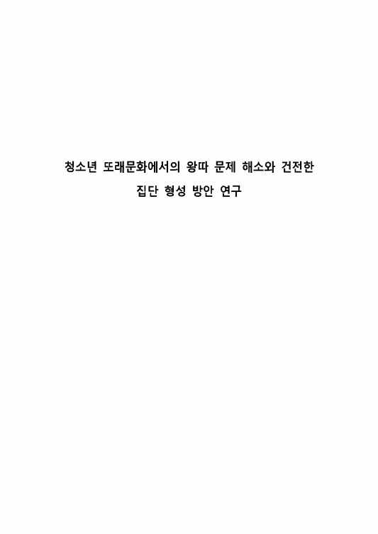 청소년 또래문화에서의 왕따 문제 해소와 건전한 집단 형성 방안 연구