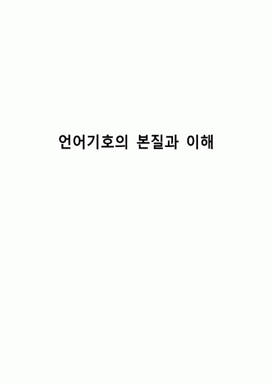 언어기호의 본질과 이해