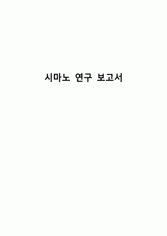 시마노 연구 보고서