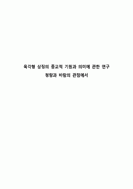육각형 상징의 종교적 기원과 의미에 관한 연구 청량과 바람의 관점에서