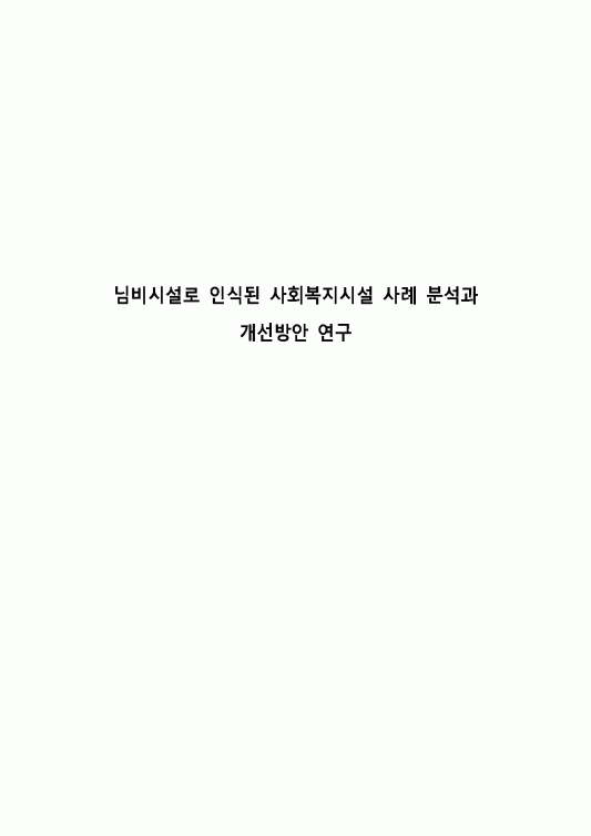 님비시설로 인식된 사회복지시설 사례 분석과 개선방안 연구
