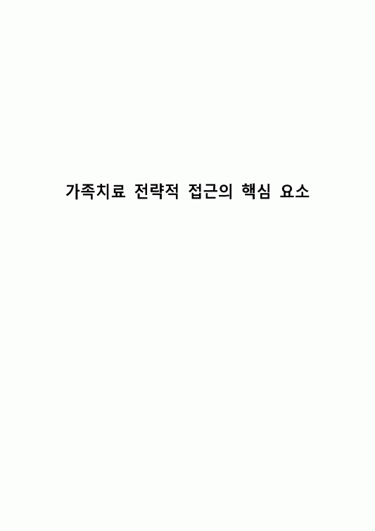 가족치료 전략적 접근의 핵심 요소