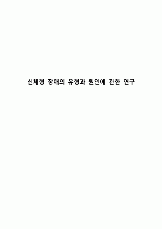신체형 장애의 유형과 원인에 관한 연구