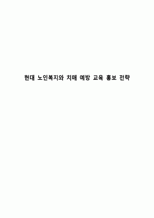 현대 노인복지와 치매 예방 교육 홍보 전략