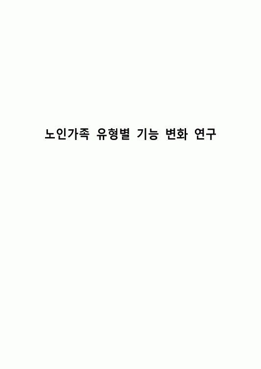 노인가족 유형별 기능 변화 연구