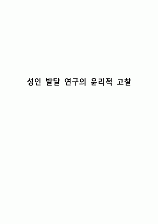 성인 발달 연구의 윤리적 고찰