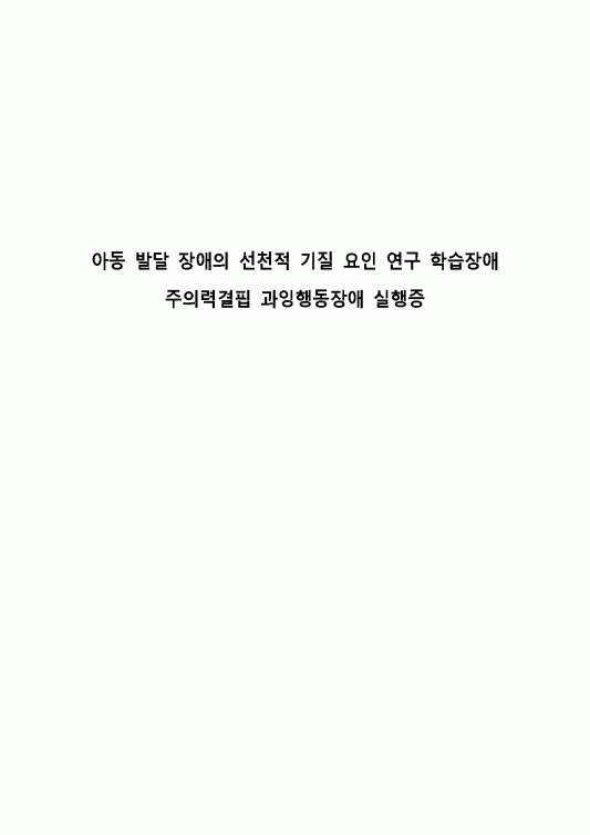 아동 발달 장애의 선천적 기질 요인 연구 학습장애 주의력결핍 과잉행동장애 실행증