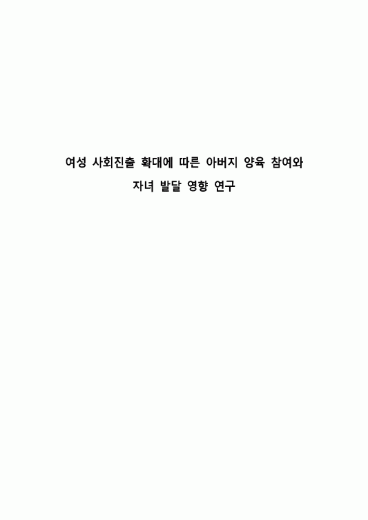 여성 사회진출 확대에 따른 아버지 양육 참여와 자녀 발달 영향 연구