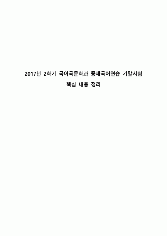 2017년 2학기 국어국문학과 중세국어연습 기말시험 핵심 내용 정리