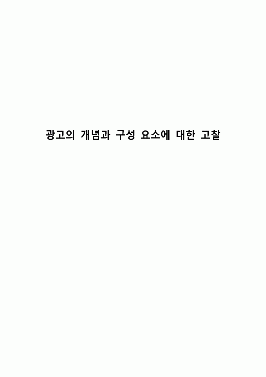 광고의 개념과 구성 요소에 대한 고찰