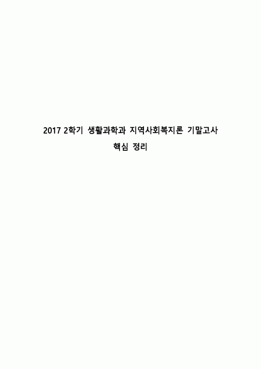2017 2학기 생활과학과 지역사회복지론 기말고사 핵심 정리