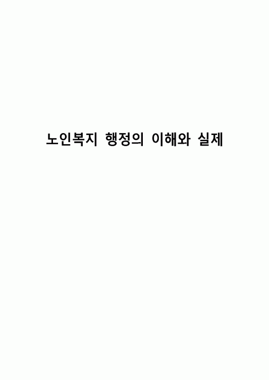 노인복지 행정의 이해와 실제