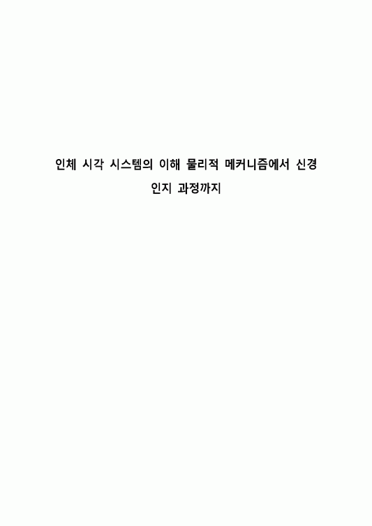 인체 시각 시스템의 이해 물리적 메커니즘에서 신경 인지 과정까지