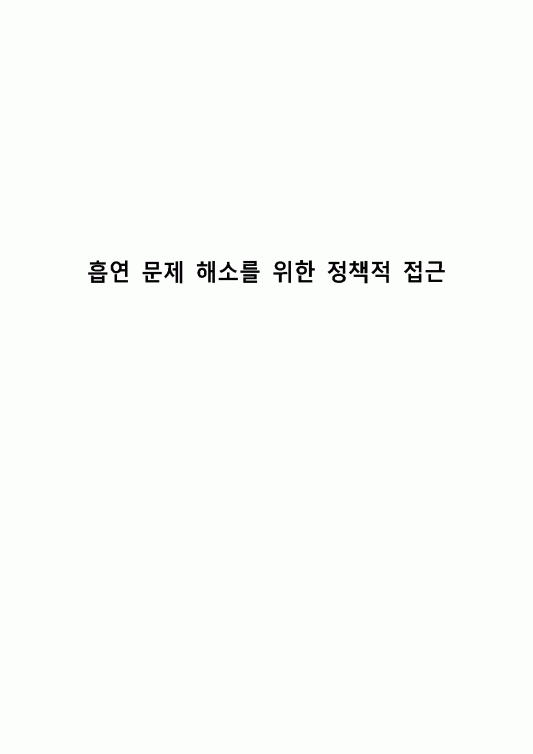 흡연 문제 해소를 위한 정책적 접근