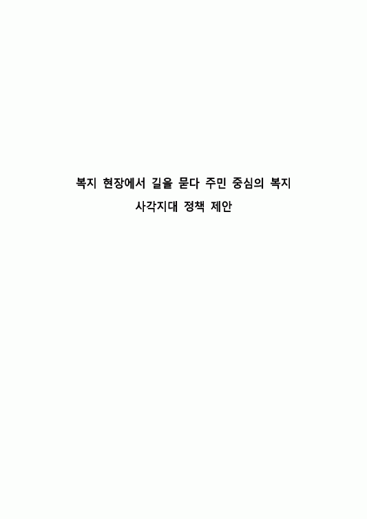 복지 현장에서 길을 묻다 주민 중심의 복지 사각지대 정책 제안