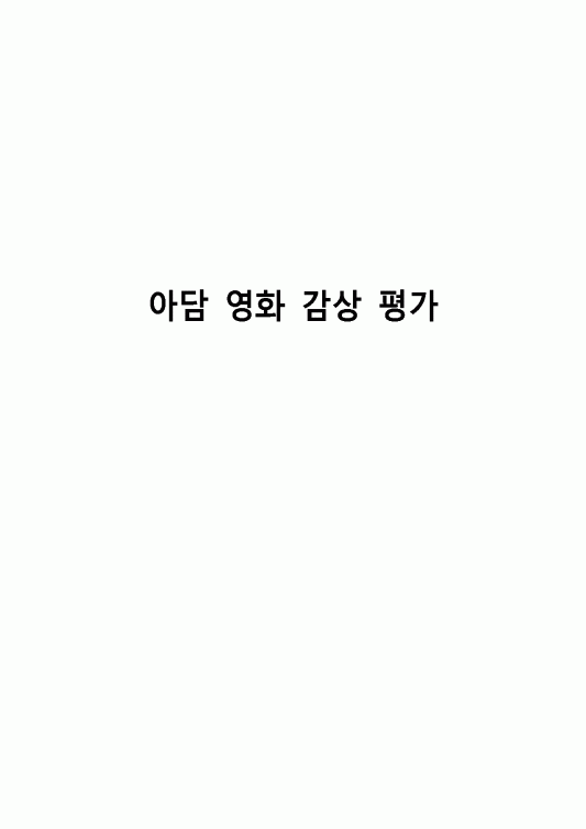 아담 영화 감상 평가