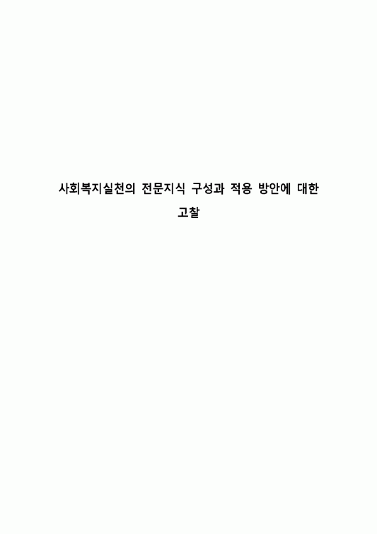 사회복지실천의 전문지식 구성과 적용 방안에 대한 고찰