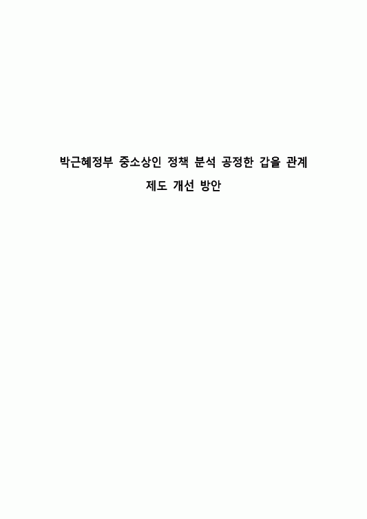 박근혜정부 중소상인 정책 분석 공정한 갑을 관계 제도 개선 방안