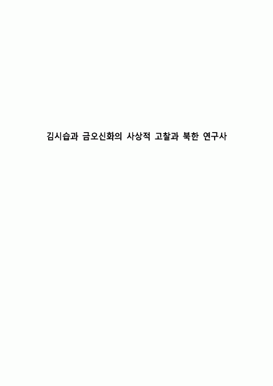 김시습과 금오신화의 사상적 고찰과 북한 연구사