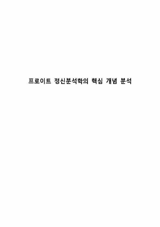 프로이트 정신분석학의 핵심 개념 분석