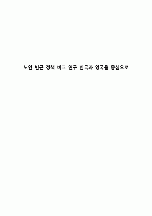 노인 빈곤 정책 비교 연구 한국과 영국을 중심으로