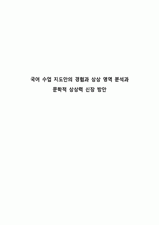 국어 수업 지도안의 경험과 상상 영역 분석과 문학적 상상력 신장 방안