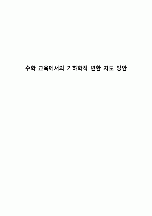 수학 교육에서의 기하학적 변환 지도 방안