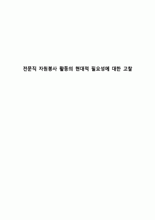 전문직 자원봉사 활동의 현대적 필요성에 대한 고찰