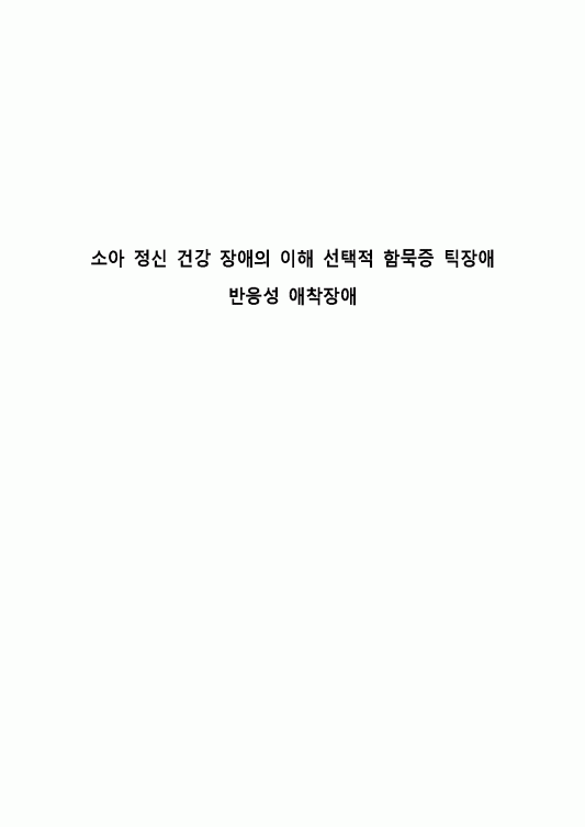 소아 정신 건강 장애의 이해 선택적 함묵증 틱장애 반응성 애착장애