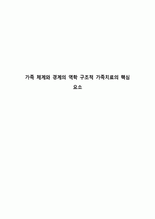 가족 체계와 경계의 역학 구조적 가족치료의 핵심 요소