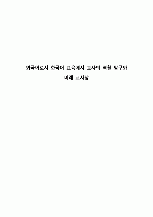 외국어로서 한국어 교육에서 교사의 역할 탐구와 미래 교사상