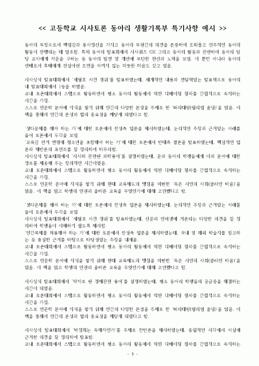 33172910_고등학교 시사토론 동아리 생활기록부 특기사항 예시