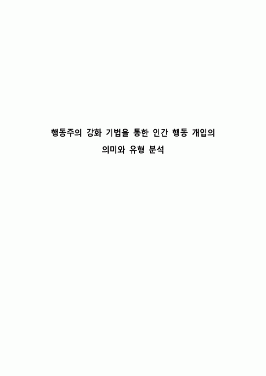 행동주의 강화 기법을 통한 인간 행동 개입의 의미와 유형 분석