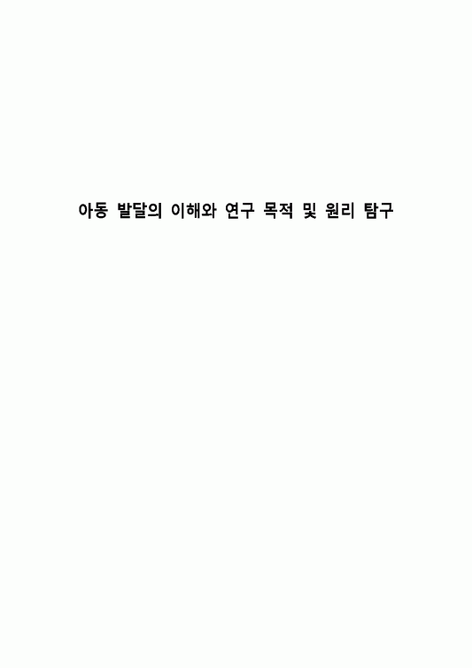 아동 발달의 이해와 연구 목적 및 원리 탐구