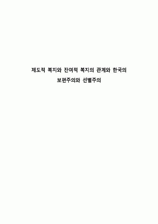 제도적 복지와 잔여적 복지의 관계와 한국의 보편주의와 선별주의