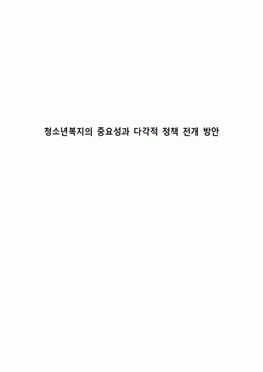 청소년복지의 중요성과 다각적 정책 전개 방안