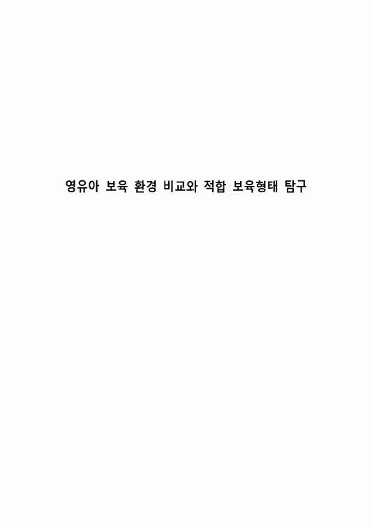 영유아 보육 환경 비교와 적합 보육형태 탐구