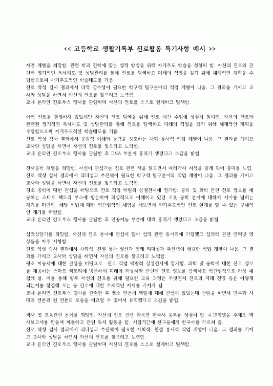 고등학교 생활기록부 진로활동 특기사항 예시