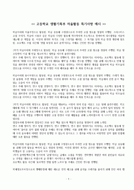 고등학교 생활기록부 자율활동 특기사항 예시
