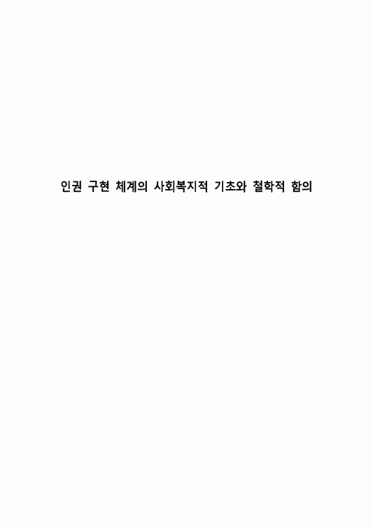 인권 구현 체계의 사회복지적 기초와 철학적 함의