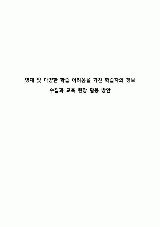 영재 및 다양한 학습 어려움을 가진 학습자의 정보 수집과 교육 현장 활용 방안