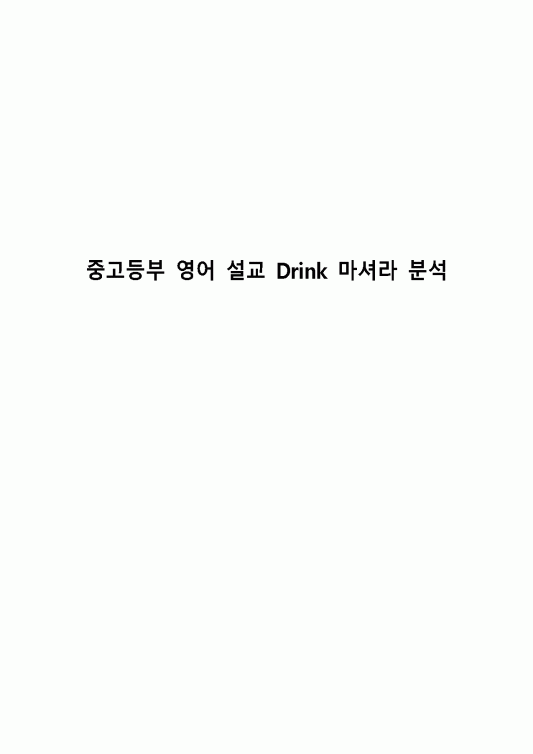 중고등부 영어 설교 Drink 마셔라 분석