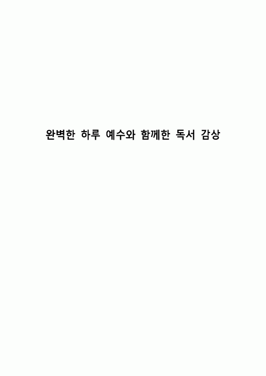완벽한 하루 예수와 함께한 독서 감상