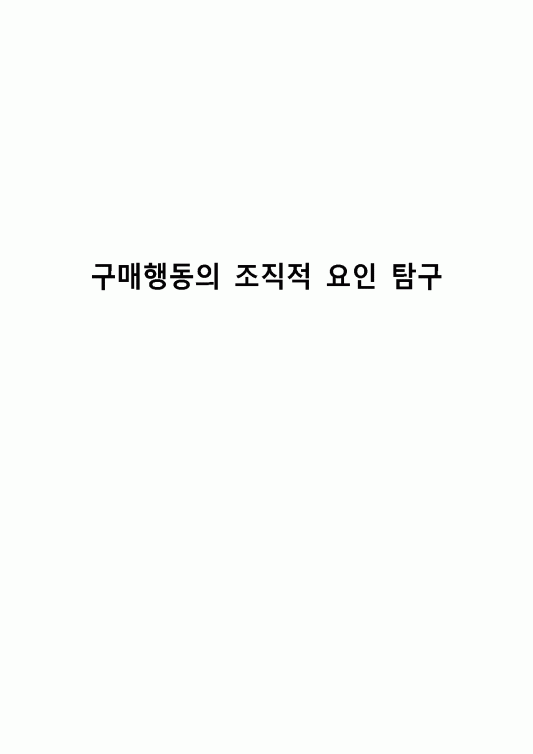 구매행동의 조직적 요인 탐구