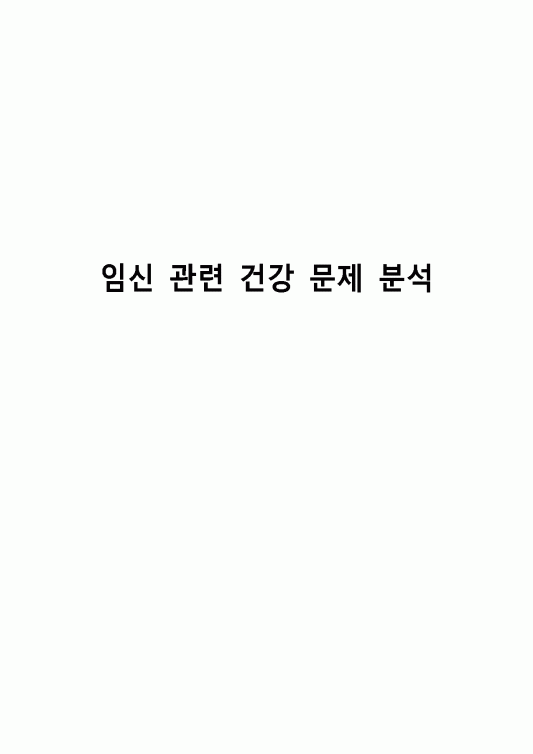 임신 관련 건강 문제 분석