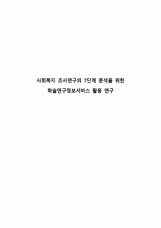 사회복지 조사연구의 7단계 분석을 위한 학술연구정보서비스 활용 연구