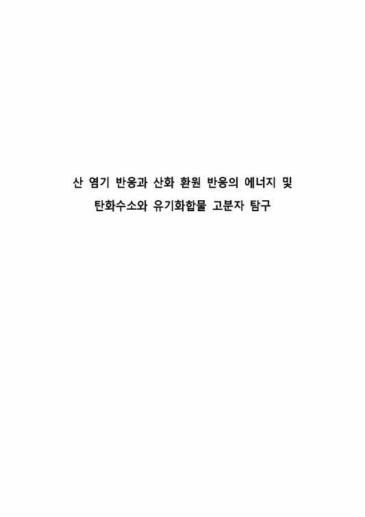 산 염기 반응과 산화 환원 반응의 에너지 및 탄화수소와 유기화합물 고분자 탐구