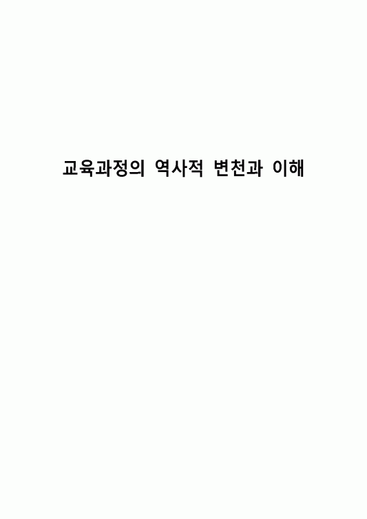 교육과정의 역사적 변천과 이해