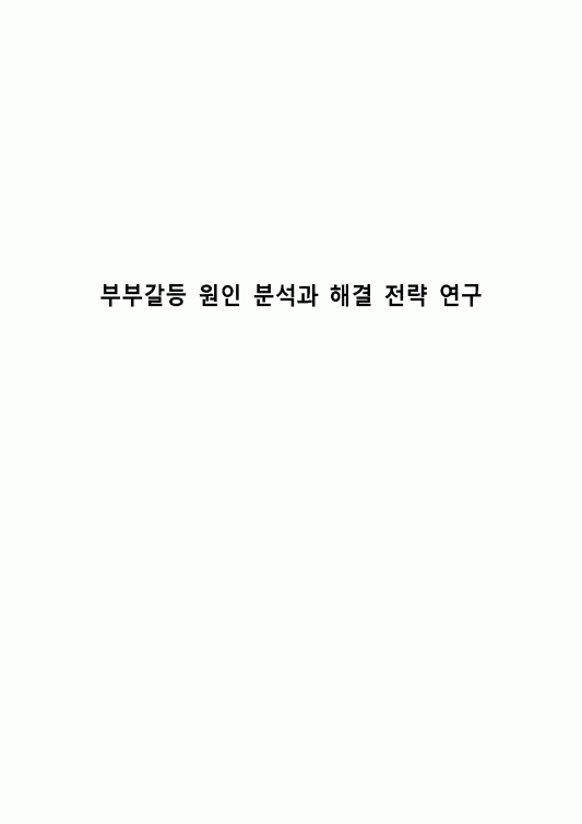 부부갈등 원인 분석과 해결 전략 연구