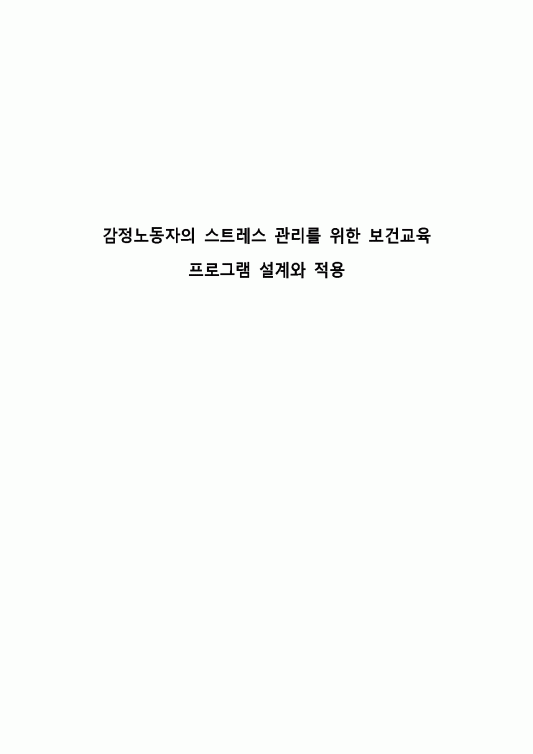 감정노동자의 스트레스 관리를 위한 보건교육 프로그램 설계와 적용